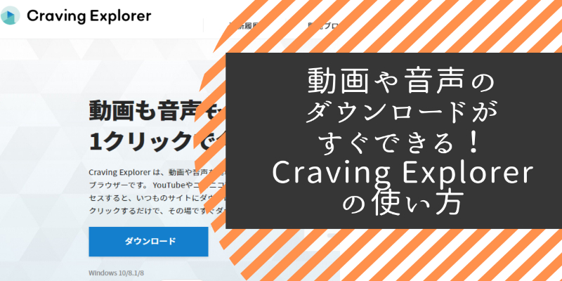 動画や音声のダウンロードがすぐできる！Craving Explorerの使い方 - ディスクキープ