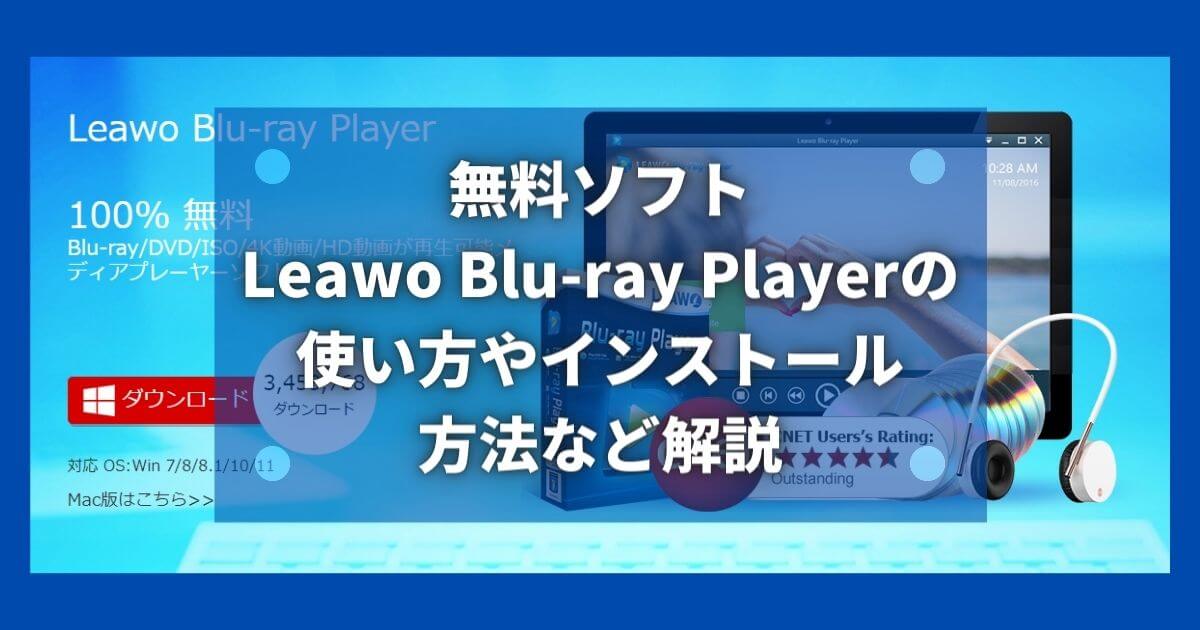 無料ソフトLeawo Blu-ray Playerの使い方やインストール方法など解説 - ディスクキープ
