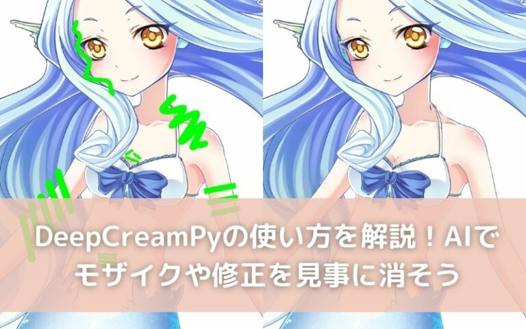 DeepCreamPyの使い方を解説！AIツールでモザイクや修正を見事に消そう - ディスクキープ