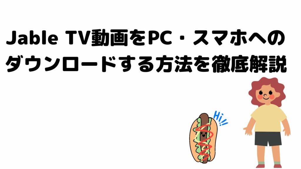 Jable TV動画をPC・スマホへのダウンロードする方法を徹底解説 - ディスクキープ