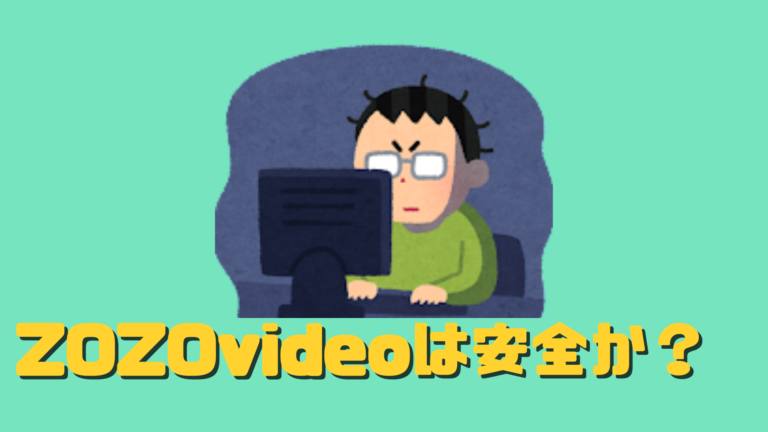 ZOZOvideoは安全か？エロアニメ動画をダウンロード視聴方法も紹介！ - ディスクキープ
