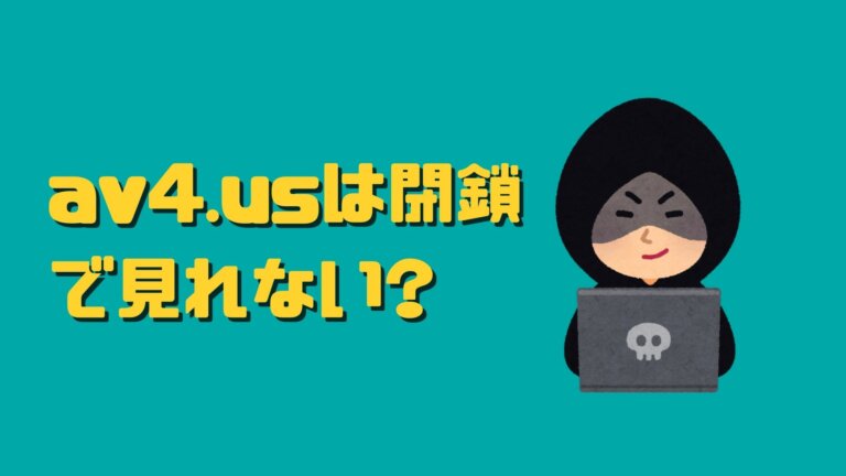 av4.usは閉鎖で見れない?かわりのサイトを紹介！ - ディスクキープ
